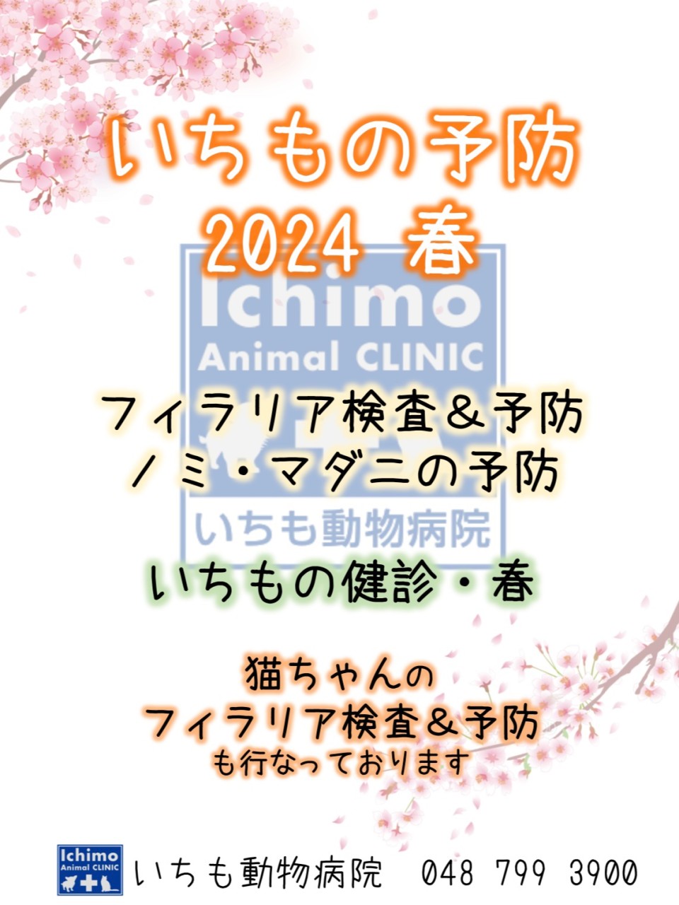 埼玉県さいたま市浦和の犬・猫の動物病院なら「Pet Life Ichimo 与野」